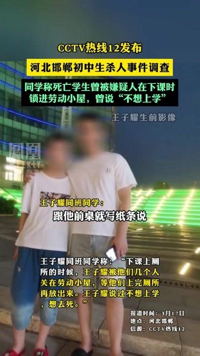 Cctv热线12发布河北邯郸初中生杀人事件调查，同学称死亡学生曾被嫌疑人在下课时锁进劳动小屋，曾说“不想上学” 凤凰网视频 凤凰网