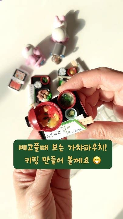 미니어쳐 음식가챠 파우치 키링 만들기 선배 마라탕후루 사주세염 Shorts Youtube