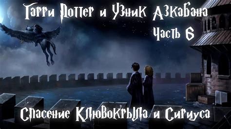 Гарри Поттер и Узник Азкабана Часть 6 Спасение Клювокрыла и