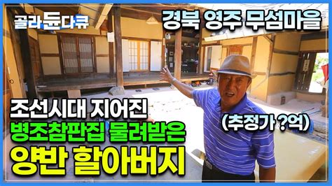 마을 전체가 문화재로 지정 된 경북 영주 무섬마을의 대고택│우리 조상들의 지혜와 역사가 살아있는 마을│350년 된 집│한국기행