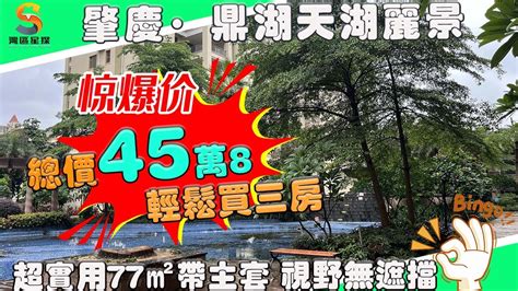 【灣區星探】肇慶鼎湖天湖麗景｜城芯地段最筍三房單位｜總價45萬8輕鬆上車｜超實用77㎡帶主套，視野無遮擋｜灣區星探帶你實地考察！！ Youtube