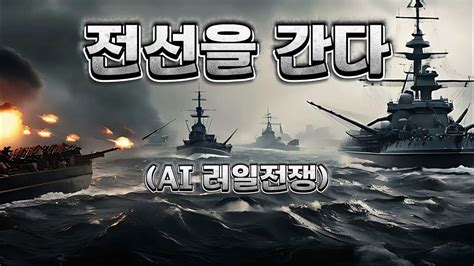 전선을 간다 Ai 러일전쟁 Youtube