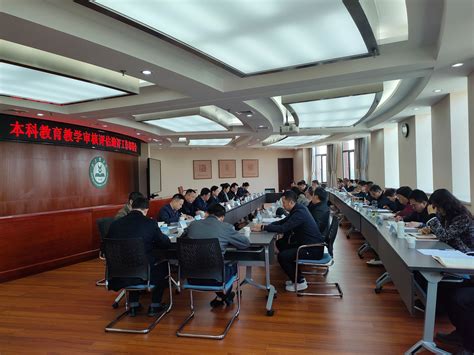 学校召开本科教育教学审核评估迎评工作部署会 欢迎访问北京农学院教务处
