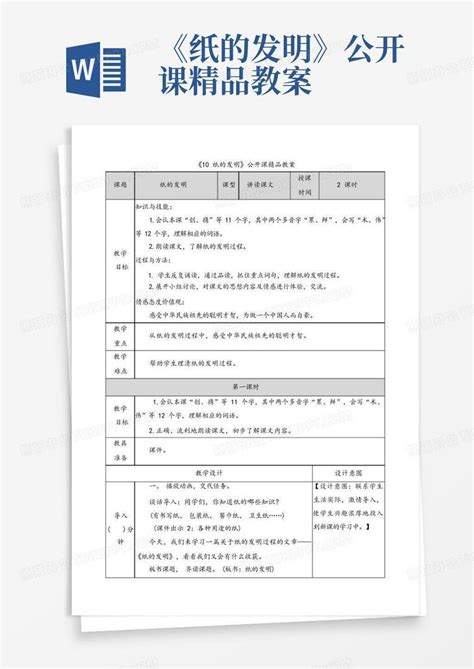 《纸的发明》公开课精品教案 Word模板下载编号qbyznomv熊猫办公