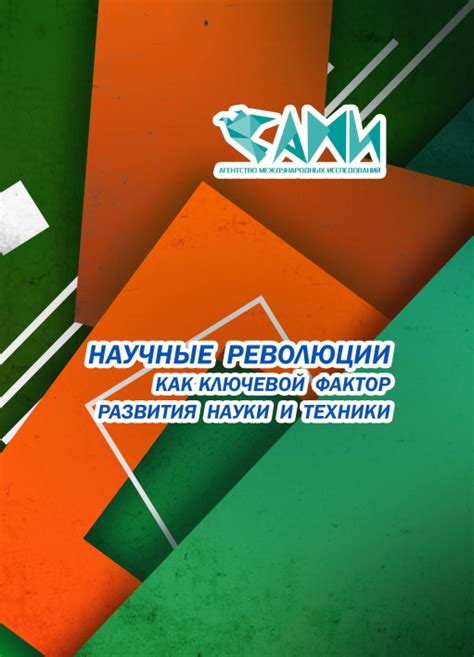 Научные революции как ключевой фактор развития науки и техники [mnpk 587] Mnpk 587 научная