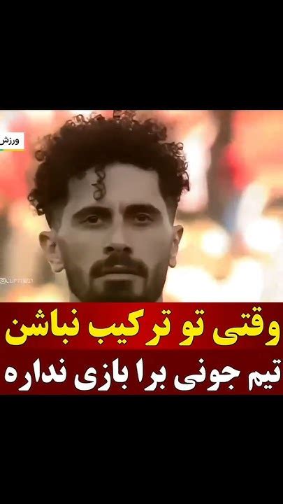 وقتی تو ترکیب نباشن تیم جونی نداره Shorts Youtube