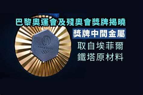 巴黎奧運會及殘奧會獎牌揭曉 獎牌中間金屬取自艾菲爾鐵塔原材料