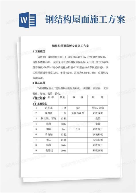 钢结构屋面板安装施工方案word模板下载编号qvzrbeeq熊猫办公