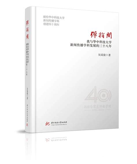 新书推荐 新闻史学大家吴廷俊教授著作重磅上市 传播 教育部 中国