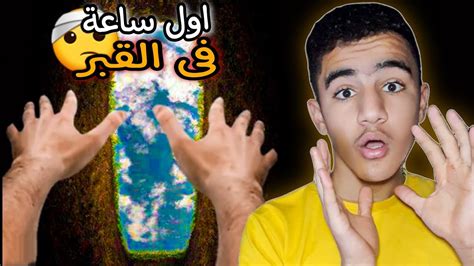 تعرف ماذا سوف يحدث للميت في اول ساعه فى القبر وما شكلمنكر ونكير؟يا