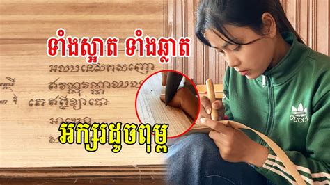 ទាំងស្អាត ទាំងឆ្លាត អក្សរដូចពុម្ព Youtube