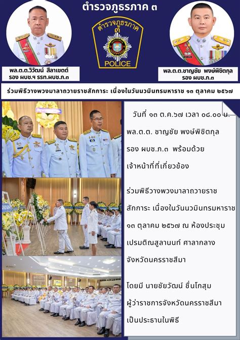 ตำรวจภูธรภาค 3 วันที่ ๑๓ ต ค ๖๗ เวลา ๐๘ ๐๐ น พล ต ต ชาญชัย พงษ์พิชิตกุล รอง ผบช ภ ๓ ร่วมพิธี