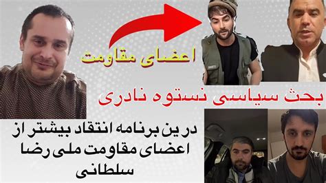 نستوه نادر در ین بحث اعضای مقاومت و مخالفین Youtube