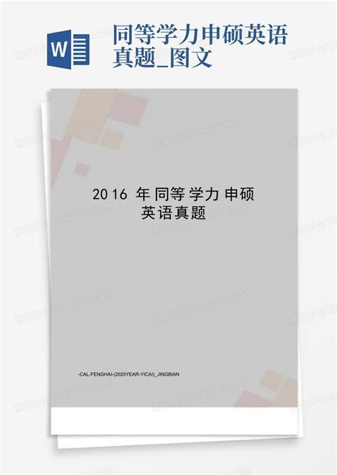 同等学力申硕英语真题 图文Word模板下载 编号legyywnx 熊猫办公