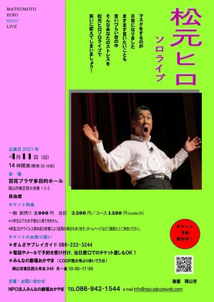 松元ヒロソロライブ NPO法人 みんなの劇場おかやま