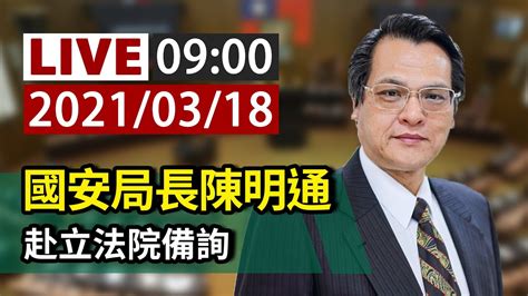 【完整公開】live 國安局長陳明通 赴立法院備詢 Youtube