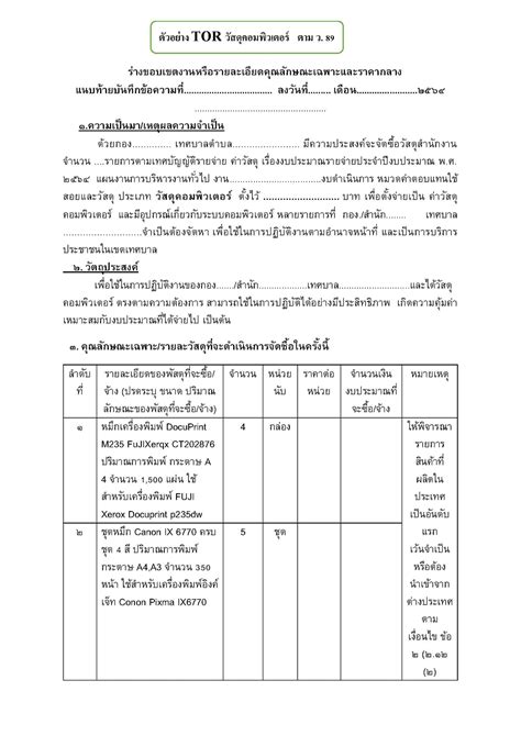 🔻 ตัวอย่างtor วัสดุคอมพิวเตอร์ ตาม ว 89 🔻 ตัวอย่างtor วัสดุสำนักงาน ตาม ว 89 🔻 ตัวอย่างtor วัสดุ