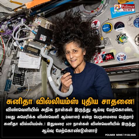 Polimer News விண்வெளியில் 609 நாட்கள் இருந்து ஆய்வு மேற்கொண்ட சுனிதா