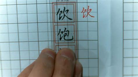硬笔楷书食字旁例字1：饮文化艺术好看视频