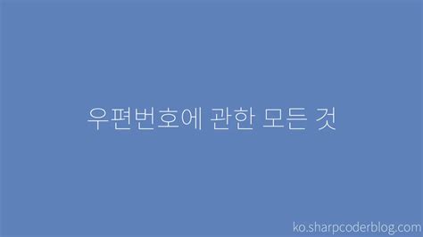우편번호에 관한 모든 것 Sharp Coder Blog