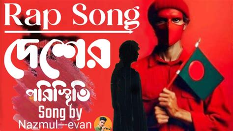 Rap Song দেশের পরিস্থিতি 2024 বাংলা Rap Song Nazmul Evan Music
