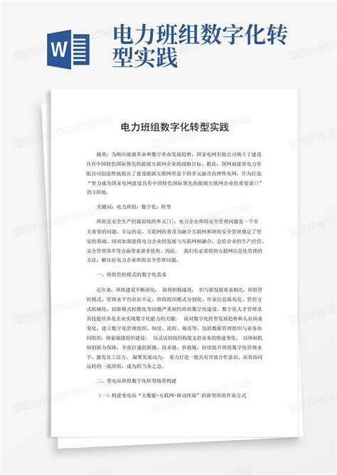 电力班组数字化转型实践word模板下载 编号lgdpaobe 熊猫办公
