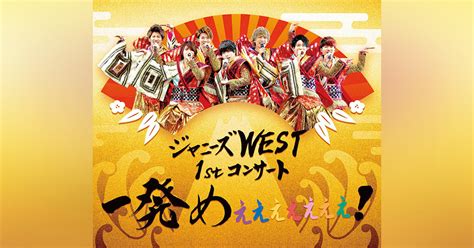 ジャニーズ West 1st コンサート 一発めぇぇぇぇぇぇぇ｜ジャニーズwest｜elov Label