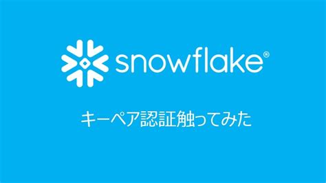 Snowflake キーペア認証触ってみた Engineer Boost