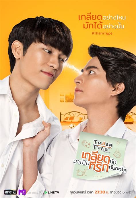 ธาร ไทป์ ประเด็นคุกคามทางเพศในซีรีส์วาย และโลกที่ไม่ไกลเกินเตียงนอน