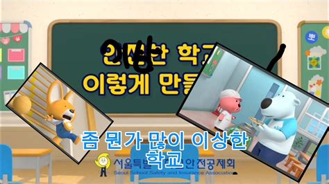 많이 이상한 학교 Youtube