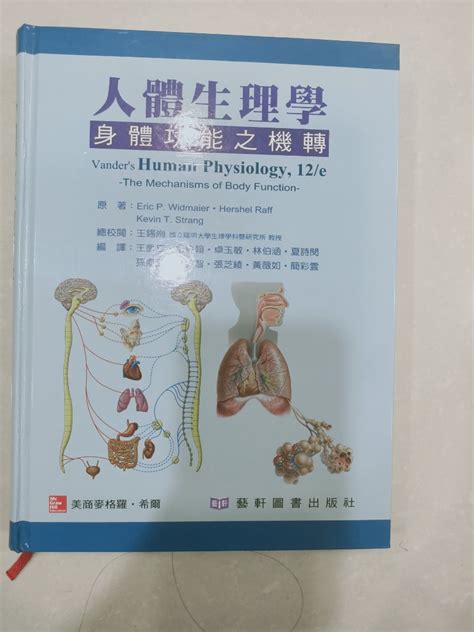 【基礎醫學】人體生理學 第12版 藝軒圖書出版 書籍、休閒與玩具 書本及雜誌 教科書、參考書在旋轉拍賣