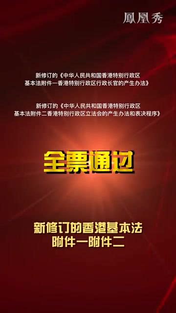 全票通过！新修订的香港基本法附件一附件二全票通过凤凰网视频凤凰网