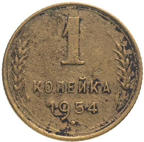 Монета 1 копейка 1954 стоимостью 290 руб.