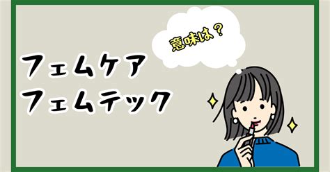 フェムケアとフェムテックの意味：女性特有の身体的な悩み