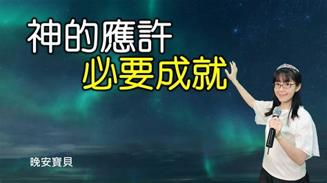 應許必要成就｜神對你說的話必要兌現｜晚安寶貝｜睡前禱告｜舒眠音樂｜香香牧師｜恩寵教會 Youtube
