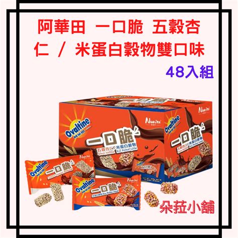 好市多 阿華田一口脆 五穀杏仁 米蛋白穀物雙口味 48入組 阿華田小點心能量棒143896 蝦皮購物