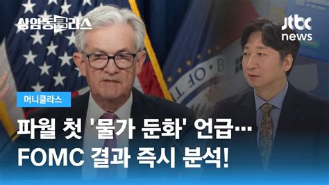 Fomc Jtbc Youtube