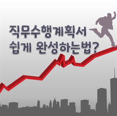 공무원 직무수행계획서 예시 복잡하다면 네이버 블로그