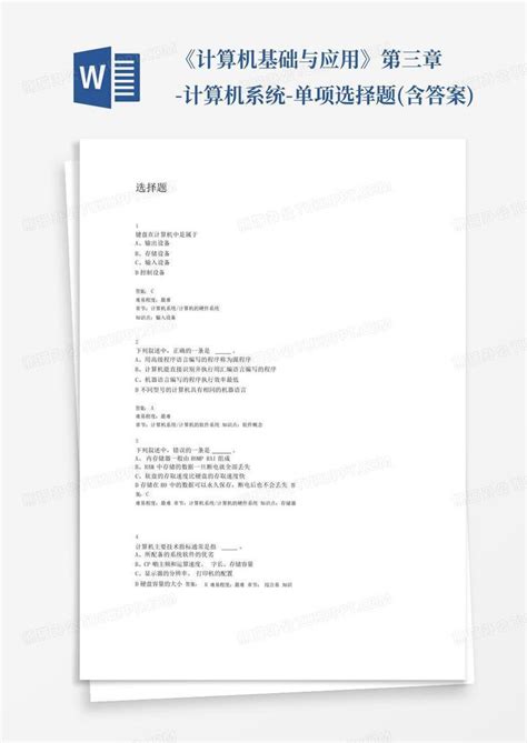 《计算机基础与应用》第三章 计算机系统 单项选择题含答案word模板下载编号qxzvaaro熊猫办公