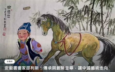 安徽書畫家邵利新傳承與創新並舉讓中國藝術走向國際 屏東時報電子報