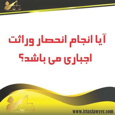 فرم انحصار وراثت طبقه سوم استشهادیه وکیل خلیلیان
