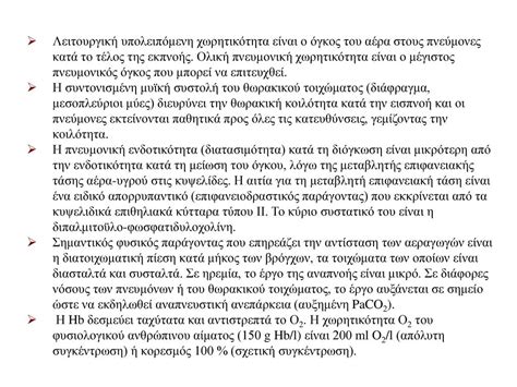 ΦΥΣΙΟΛΟΓΙΑ ΖΩΩΝ Κεφάλαιο 15 ΑΝΑΠΝΟΗ Ppt κατέβασμα