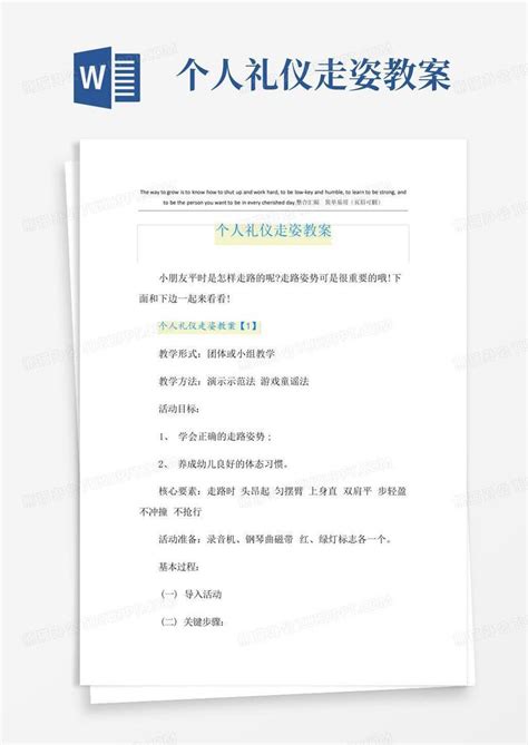 个人礼仪走姿教案 Word模板下载 编号qbzpkdjj 熊猫办公