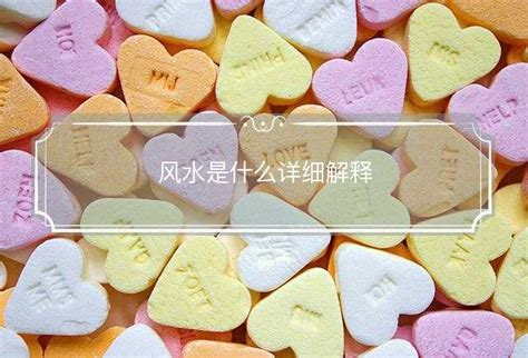 风水是什么详细解释 论风水