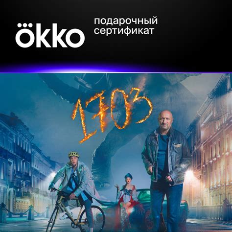 Подарочные сертификаты Okko 2023