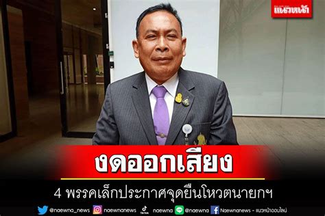 การเมือง เอาแล้ว ประชาธิปไตยใหม่ 3 พรรคเล็กงดออกเสียงโหวตพิธา