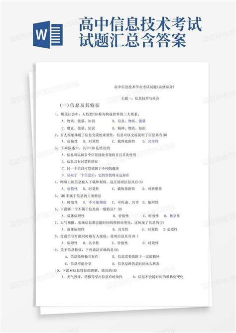 高中信息技术考试试题汇总含答案Word模板下载 编号ljmyrzze 熊猫办公