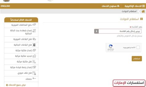 الاستعلام عن الحوادث المرورية برقم الشاصي في الإمارات أون لاين 2025