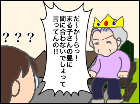 「私のお昼の時間…」 女王とまる子と時々ファミリー