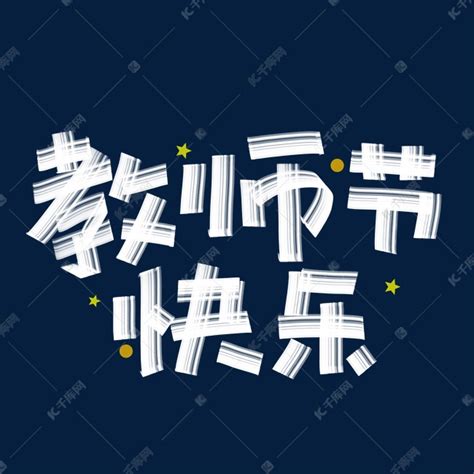 教师节快乐创意艺术字艺术字设计图片 千库网